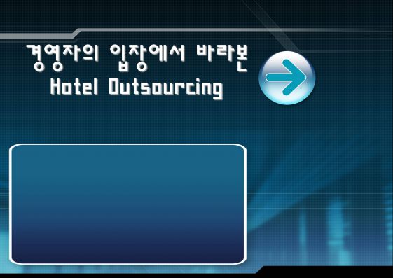 경영자의 입장에서 바라본 Hotel Outsourcing - 호텔아웃소싱,호텔아웃소싱전략적가치,호텔아웃소싱현황,호텔아웃소싱문제점,아웃소싱,아웃소싱사례,아웃소싱사례.PPT자료