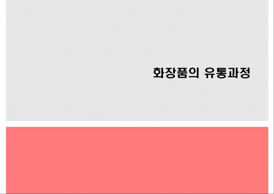 화장품의유통과정,이니스프리,아리따움,화장품 산업의 변천,이니스프리,스킨푸드,브랜드마케팅,서비스마케팅,글로벌경영,사례분석,swot,stp,4p.PPT자료