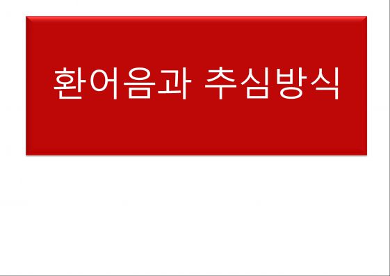 환어음과추심방식,추심결제방식,환어음,환어음분석.PPT자료