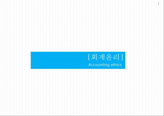 회계윤리,공인회계사-회계투명성,분식회계