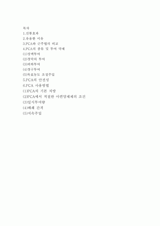 통증자가조절(Patient Controlled Analgesia)의 효과, 비교, 약제 및 종류와,방법 및 투여