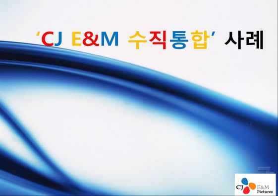 CJ엔터테인먼트의 수직통합사례,수직통합사례,CJ엔터테인먼트 경영전략,영화산업분석,CJ엔테인먼트 기업분석.PPT자료
