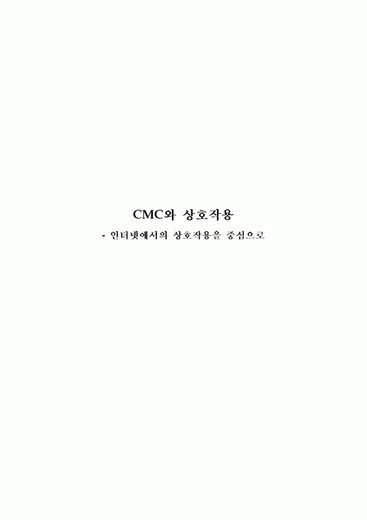 CMC와 상호작용 - 인터넷에서의 상호작용을 중심으로