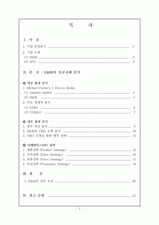 H&M기업분석,H&M마케팅전략,H&M성공사례분석,SPA브랜드,패스트패션