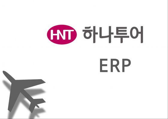ERP,ERP추진전략및도입목적,ERP도입사례,하나투어ERP도입