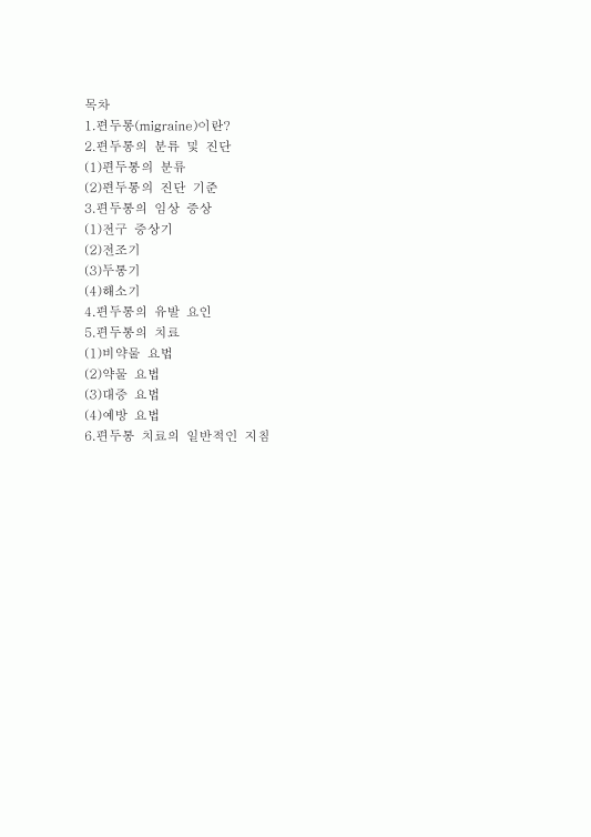 편두통에 대해서(정의, 치료, 분류 및 진단, 임상증상, 유발요인 등)