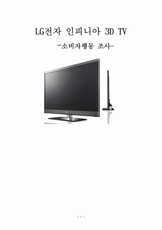 LG전자 인피니아 3D TV,3D TV마케팅전략,3D TV분석,인피니아3D