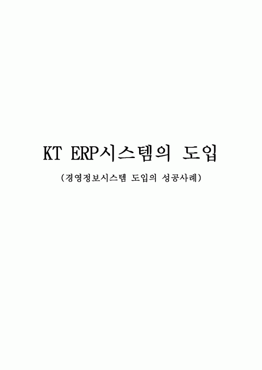 KT ERP시스템의도입,경영정보시스템도입성공사례,경영정보시스템도입사례,ERP도입사례,ERP시스템,KT ERP도입,MIS, 도입 이유, 발전 과정