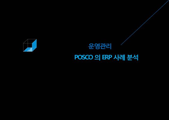 [운영관리] POSCO 의 ERP 사례 분석 - ERP,ERP사례,ERP사례분석,포스코,포스코ERP,ERP도입성과.PPT자료