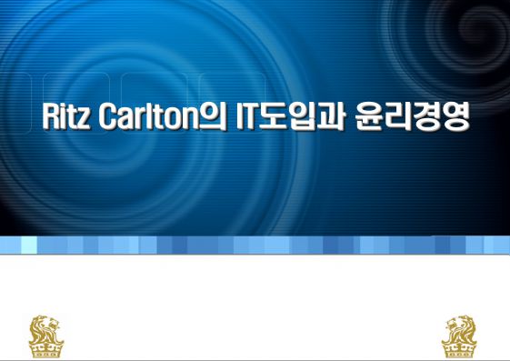 Ritz Carlton(리츠칼튼)의 IT도입과 윤리경영 - Ritz carlton의IT도입,윤리경영,정보분석과정,리츠칼튼호텔,리츠칼튼호텔윤리경영,호텔윤리경영사례.PPT자료
