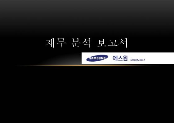 재무 분석 보고서 : 삼성 에스원 Security No.1 - Security 산업 현황과 향후 전망,에스원재무분석,에스원재무비율분석,재무분석사례,재무비율사례,보안산업현황,KT텔레캅스,ADT CAPS.ppt