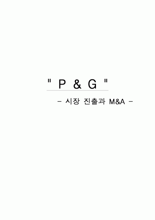 P&G시장진출과M&A,Gillette와의 M&A,P&G기업분석,피엔지기업분석,엠엔에이사례,M&A사례