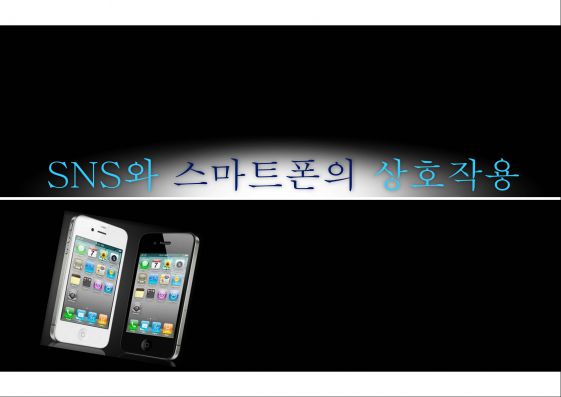 SNS와 스마트폰의 상호작용성 - 스마트폰,스마트폰사용동기,스마트폰양태,스마트폰과SNS,SNS와스마트폰.PPT자료