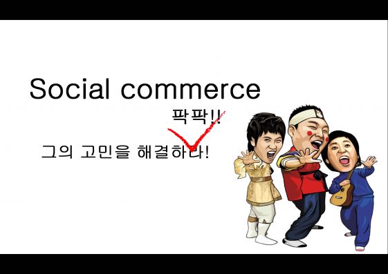 Social commerce 그의 고민을 해결하라! - 소셜커머스,소셜커머스발전방향,소셜커머스문제점,소셜커머스분석.PPT자료