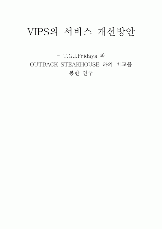 빕스(VIPS)의 서비스 개선방안 - T.G.I.Fridays(T.G.I.프라이데이스)와 OUTBACK STEAKHOUSE(아웃백스테이크하우스)와의 비교를 통한 연구