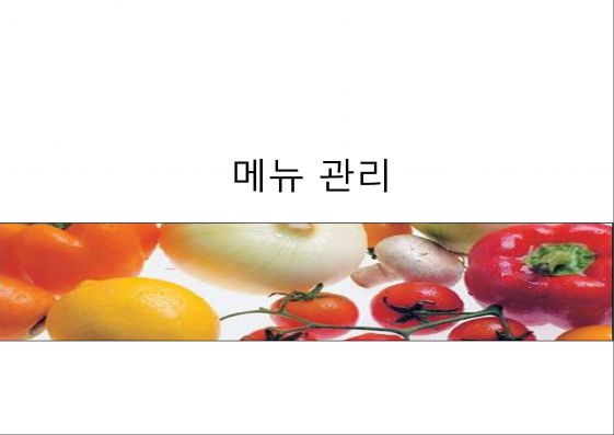 메뉴 관리.ppt 레포트 자료
