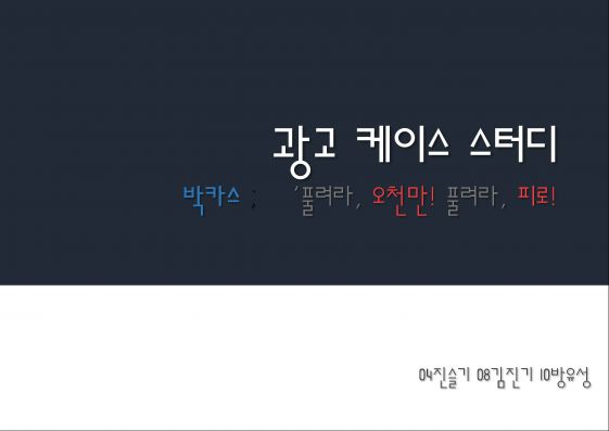광고케이스스터디(박카스를 중심으로, 비타500과 REDBULL 비교)