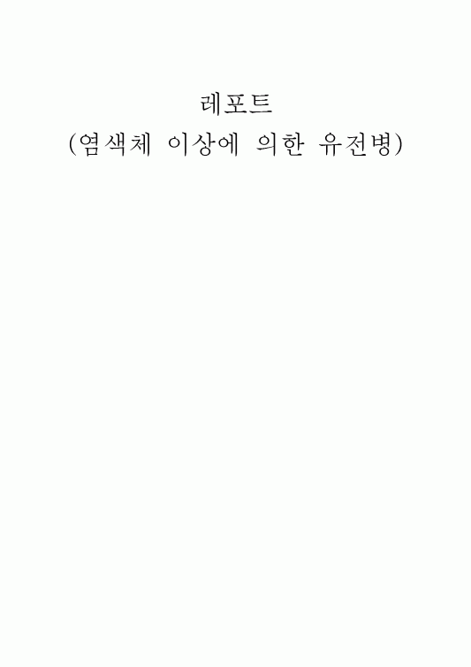 염색체 이상에의한 돌연변이