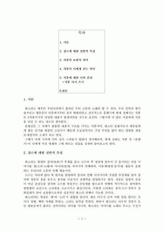 춘향가 레포트 자료