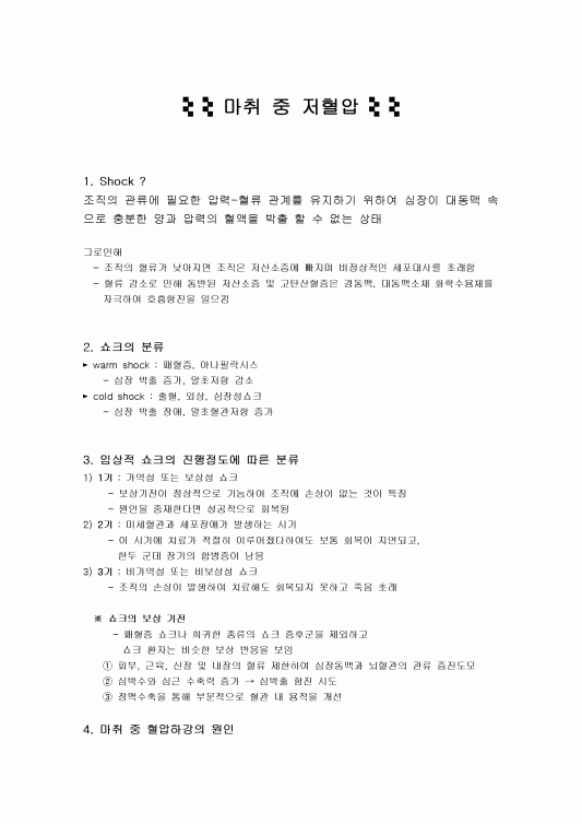 마취 중 저혈압