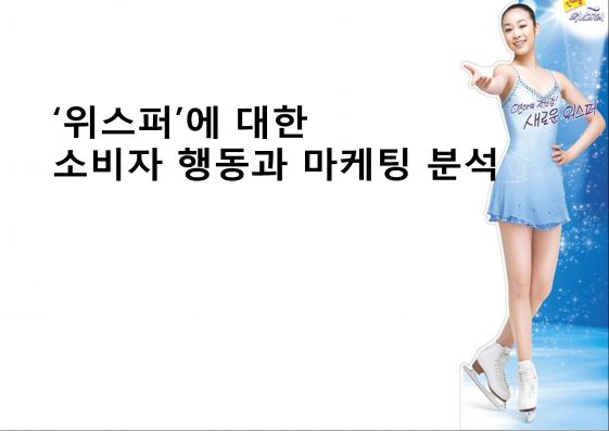 ‘위스퍼’에 대한 소비자행동과 마케팅분석,위스퍼마케팅전략,P&G마케팅전략,피엔지,생리대시장