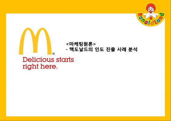 - 맥도날드의 인도 진출 사례 분석-,초기 인도진출 실패 및 원인,인도시장분석,브랜드마케팅,서비스마케팅,글로벌경영,사례분석,swot,stp,4p