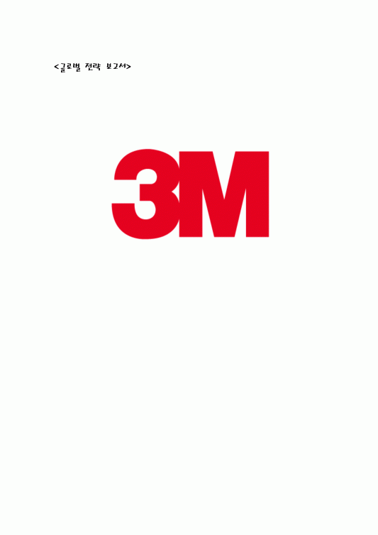 3M마케팅전략,3M분석,3M경영전략,쓰리엠마케팅전략,쓰리엠경영전략,환경마케팅