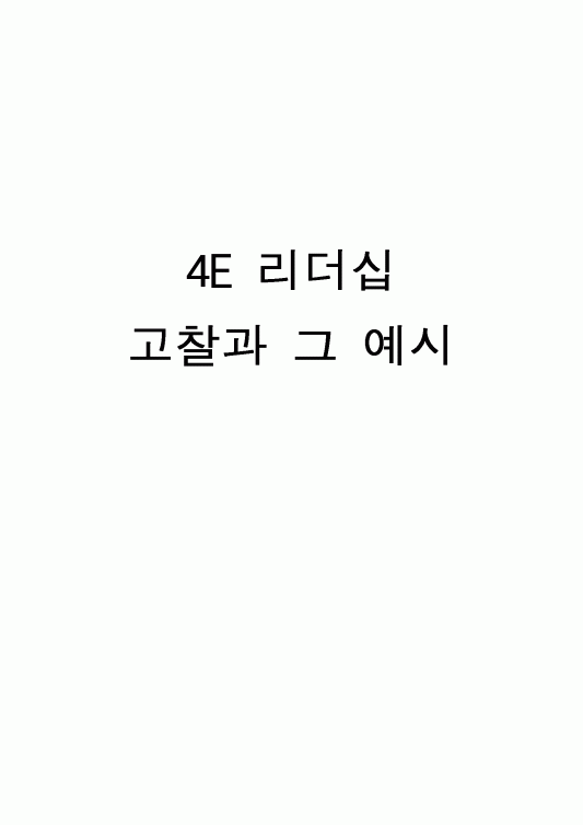 4E_리더십보고서,스티브잡스사례,열정,행동,노력,브랜드마케팅,서비스마케팅,글로벌경영,사례분석,swot,stp,4p