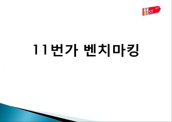 11번가벤치마킹,11번가의 성공요인,온라인경영,온라인마케팅,브랜드마케팅,서비스마케팅,글로벌경영,사례분석,swot,stp,4p