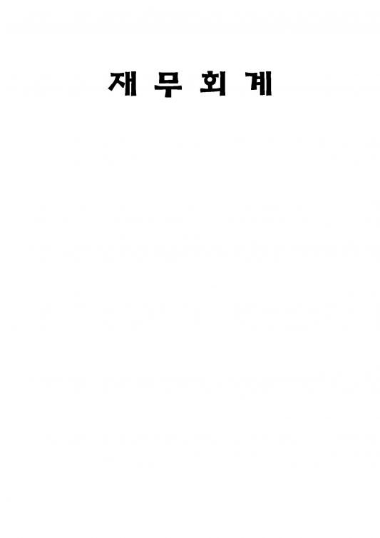 60개기업 재무회계 및 재무분석,기업재무분석사례,재무분석사례,재무회계사례