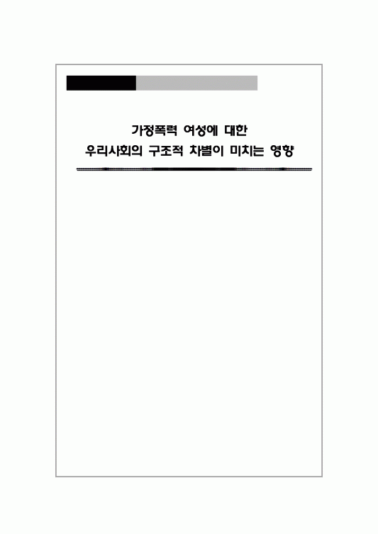 가정폭력 여성에 대한 우리사회의 구조적 차별이 미치는 영향,가정폭력,여성의가정폭력,가정폭력여성