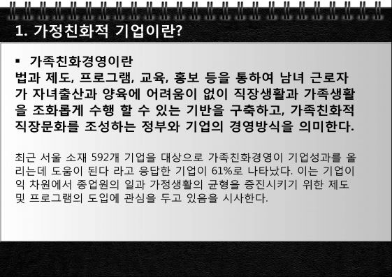 가정친화적기업,가정친화제도,가정친화적기업사례,가족친화경영.PPT자료