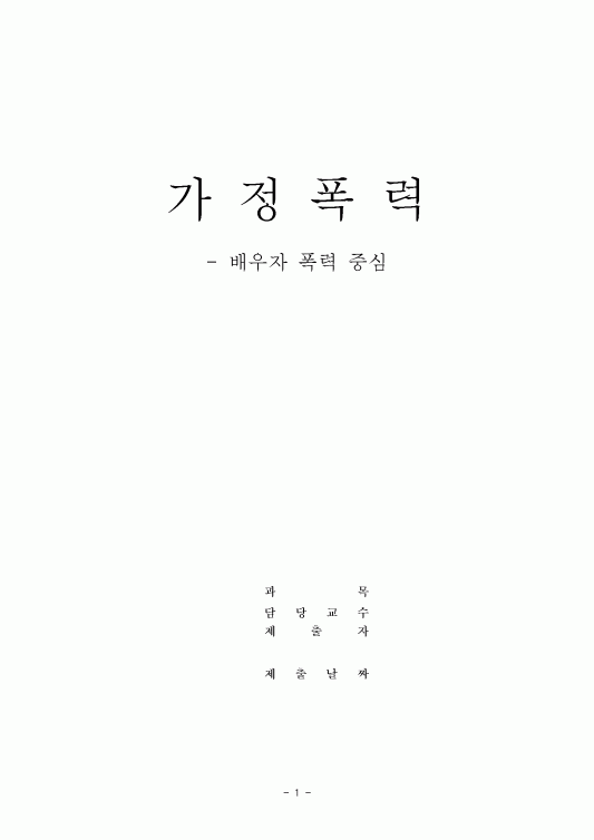 가정폭력 - 배우자 폭력 중심 - 가정폭력, 가정폭력의개념, 원인, 실태, 유형, 특징, 문제점,가정폭력의대책,가정폭력의시사점