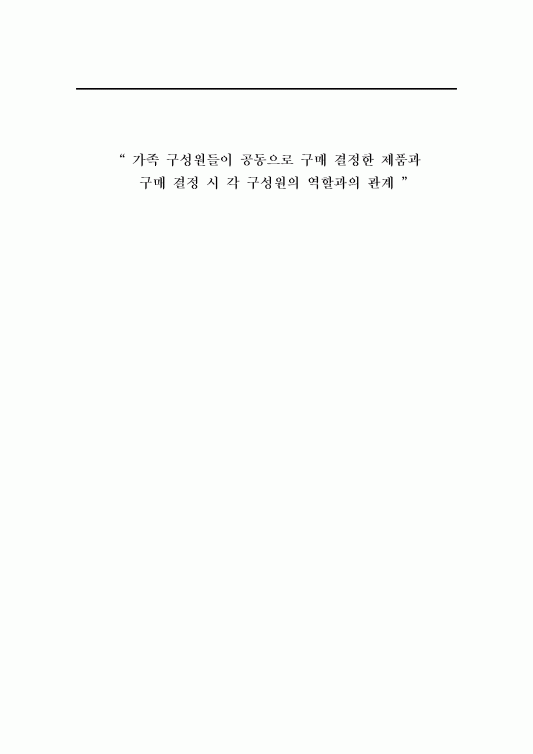 가족 구성원들이 공동으로 구매 결정한 제품과 구매 결정 시 각 구성원의 역할과의 관계