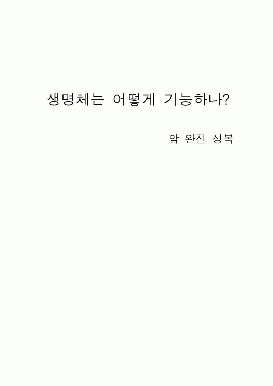 생명체는 어떻게 기능하나? - 암 완전 정복 : 각 나라별 많이 걸리는 암과 그 원인이 되는 각 나라별 문화적 차이,암의원인,나라별암발생,암발생