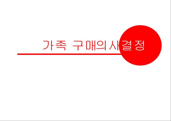 가족구매의사결정모델,가족 구성원의 역할분담,공동의사결정.PPT자료