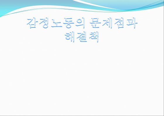 감정노동의 문제점과 해결책 PPT자료 - 4가지 차원, 현황, 감정노동 실태파악, 만족도 및 감정노동 관련 설문조사