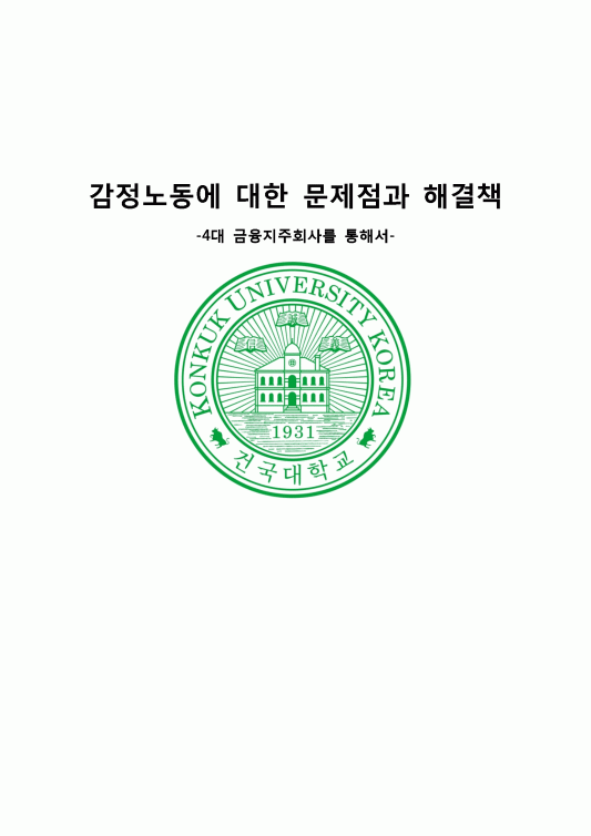 감정노동에 대한 문제점과 해결책 - 4대 금융지주회사를 통해서