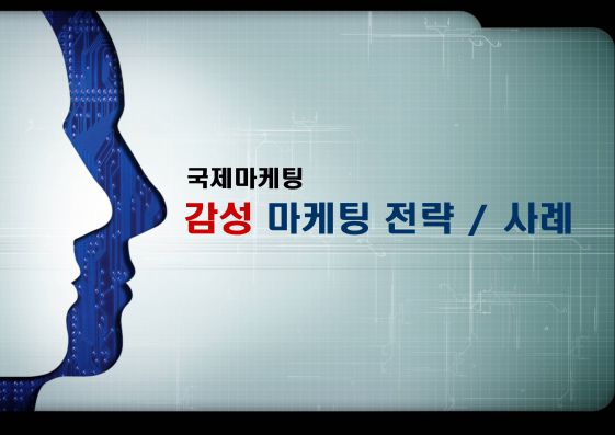 감성마케팅, 감성마케팅전략, 사례, 활용, 성공전략,감성마케팅전망, 감성마케팅과제 PPT자료