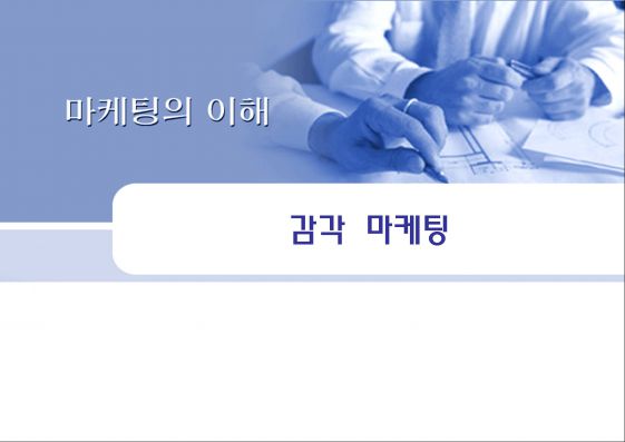 감각마케팅, 감각마케팅 전략, 감각마케팅 사례 및 분석.PPT자료