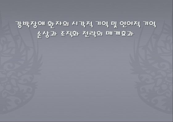 강박장애 환자의 시각적 기억 및 언어적 기억 손상과 조직화 전략의 매개효과 - 강박장애,언어장애,장애.PPT자료