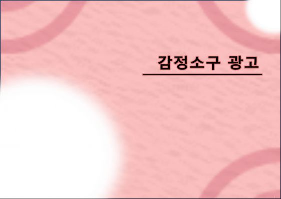감정소구 광고(감정유형,감정영향,프로이트동기이론).PPT자료