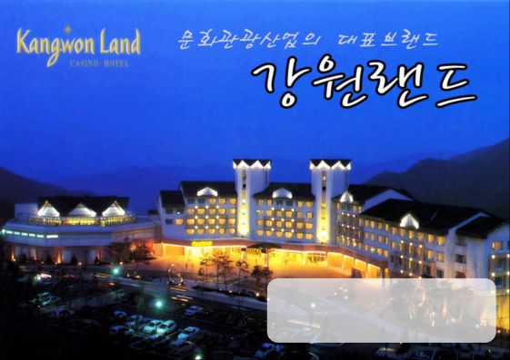 문화관광산업의 대표브랜드 - 강원랜드 (강원랜드분석,강원랜드마케팅전략,카지노산업,디마케팅,강원랜드마케팅분석).PPT자료