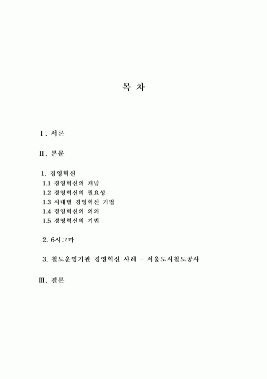 경영혁신,경영혁신사례,기업혁신,기업혁신사례,시대별경영혁신,경영혁신의필요성,경영혁신의개념,경영혁신의의의,경영혁신의기법,6시그마사례,6시그마