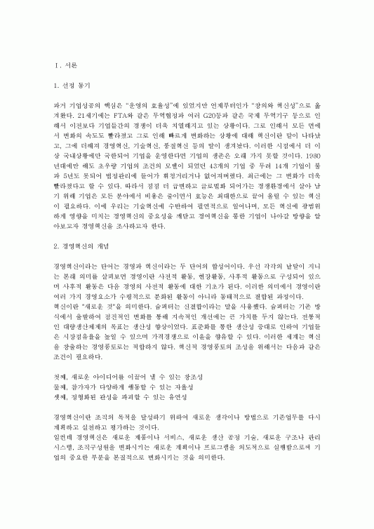 경영혁신,경영혁신사례,혁신경영,혁신경영사례,6시그마,리스트럭처링,제로베이스,전략적제휴,운영효율성