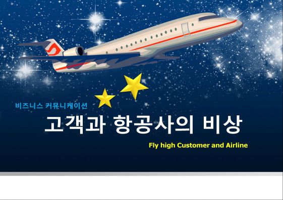 고객과 항공사의 비상, 저가항공사, 저가항공사마케팅, 진에어,사우스웨스트, 국내저가항공사, 국외저가항공사, 저가항공사분석 - 운영전략, 성공사례, 커뮤니케이션, 발전방향