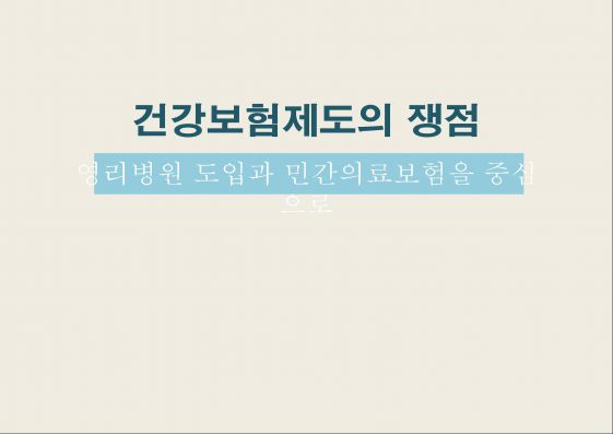 건강보험제도의_쟁점,브랜드마케팅,서비스마케팅,글로벌경영,사례분석,swot,stp,4p