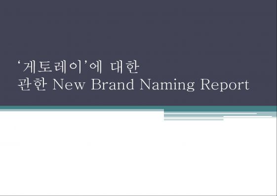 ‘게토레이’에 대한 관한 New Brand Naming Report - 게토레이,포카리,파워에이드,이온음료시장,마케팅,브랜드,브랜드마케팅,기업,서비스마케팅,글로벌,경영,시장,사례,swot,stp,4p.PPT자료