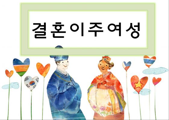 결혼이주여성-개념,현황,실태,문제점,해결방안 PPT자료