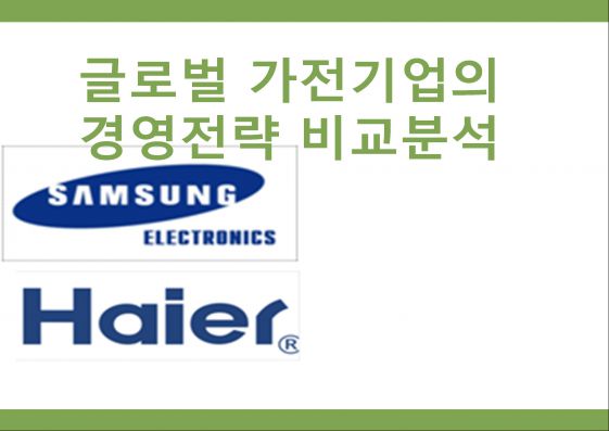 경영전략 비교분석,삼성과 하이얼의 전략 비교 분석,브랜드마케팅,서비스마케팅,글로벌경영,사례분석,swot,stp,4p